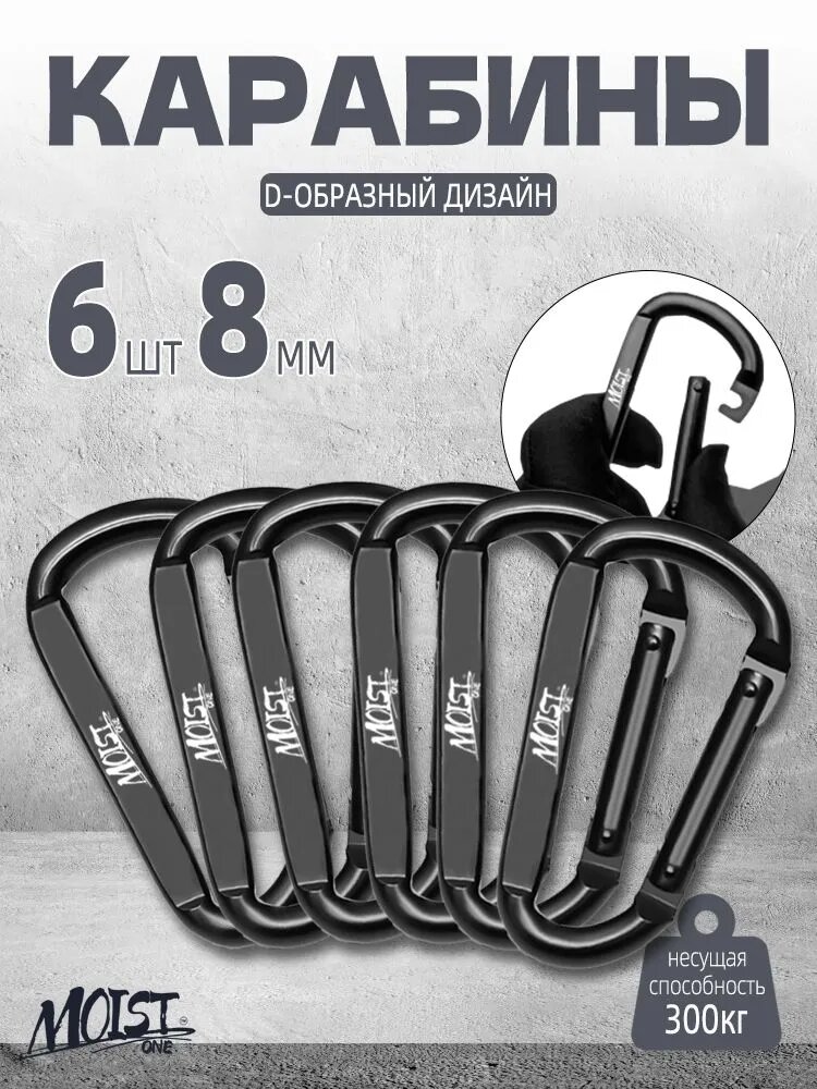 Карабины металлические 6шт 8мм спортивные универсальные, мощные и прочные с затвором