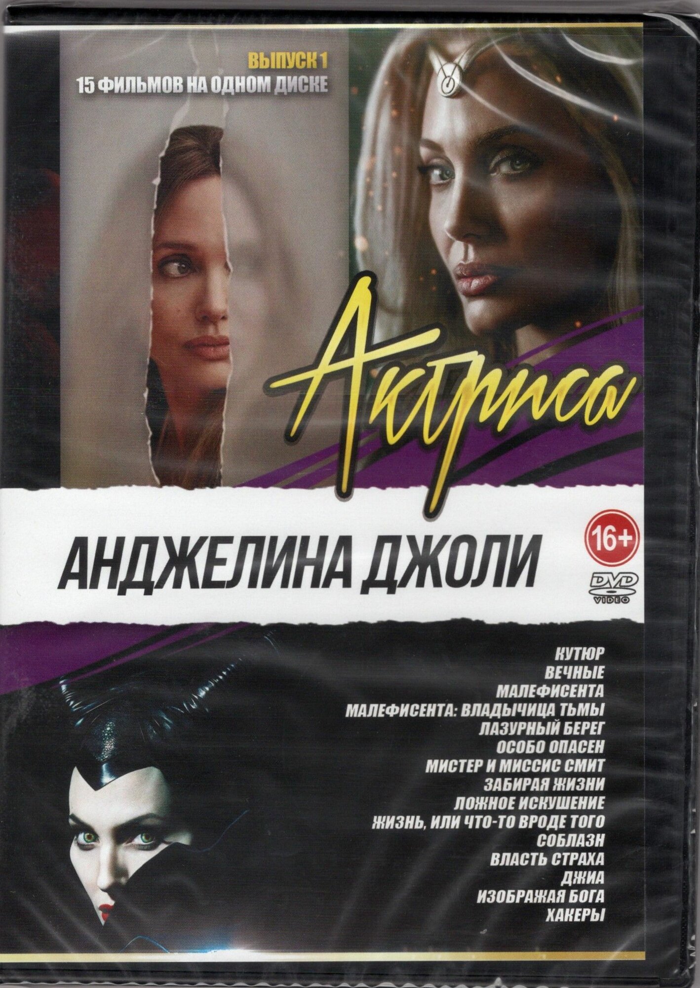 Актриса Анджелина Джоли выпуск 1: Сборник 15в1