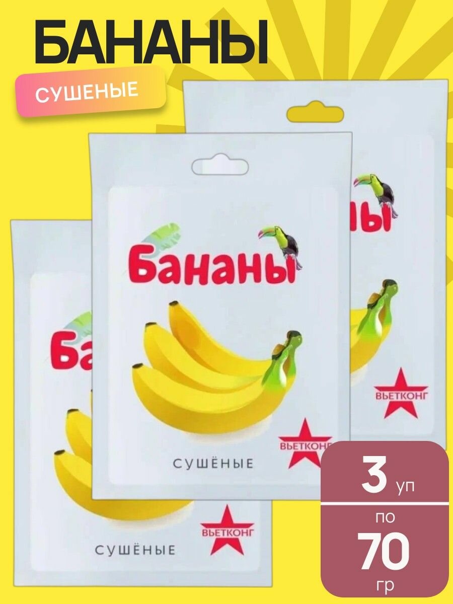 Бананы сушеные Вьетконг 3 уп х 70 г