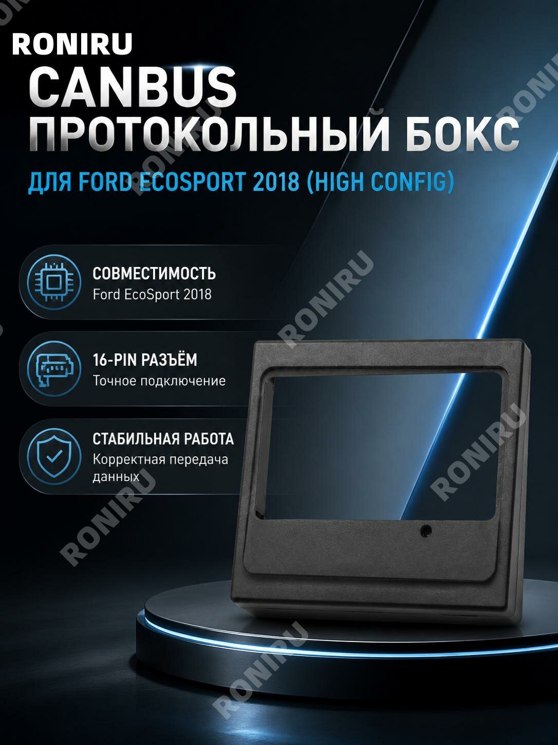 CANBUS адаптер16 pin для Ford EcoSport2018, высокой комплектации, Android-магнитола