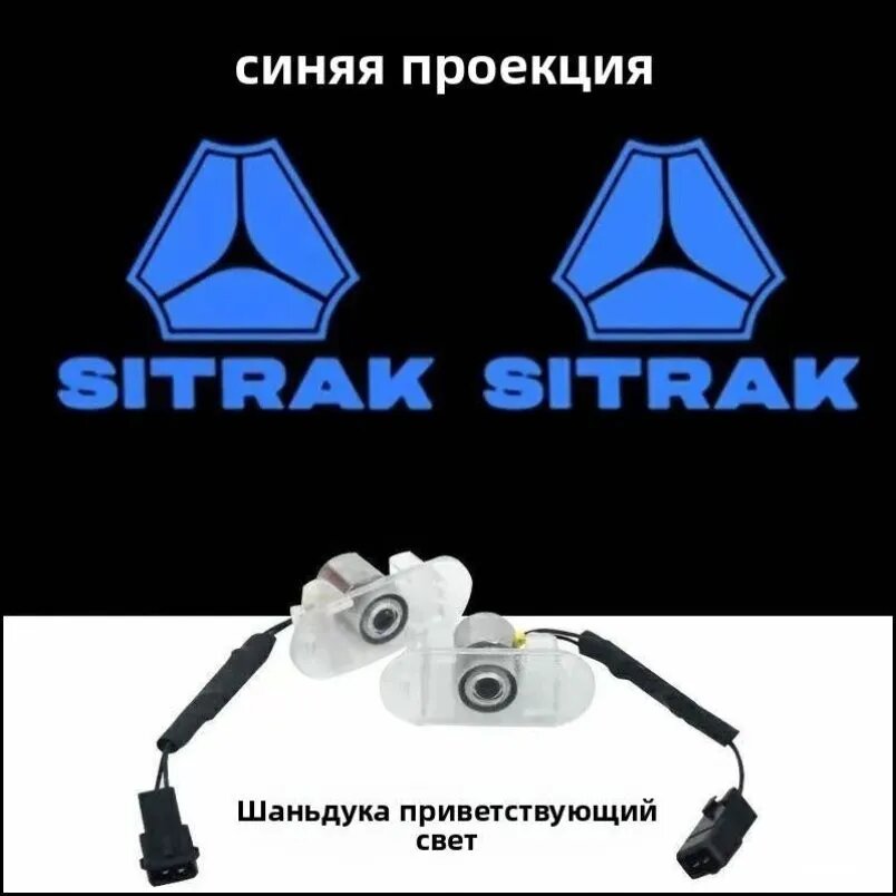 Лампа автомобильная 2 шт. арт. SITRAK Step Light