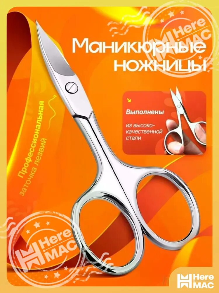 Ножницы маникюрные для ногтей и кутикулы профессиональные, для маникюра и педикюра HEREMAC