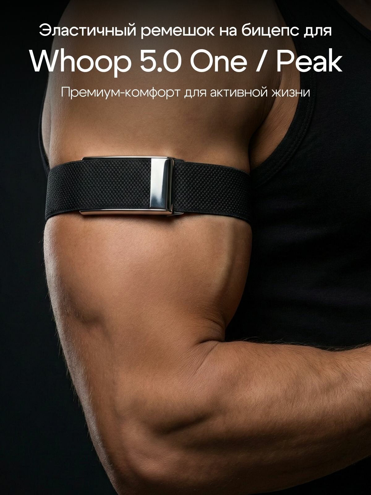 Ремешок на бицепс для Whoop 5.0 One / Peak текстильный