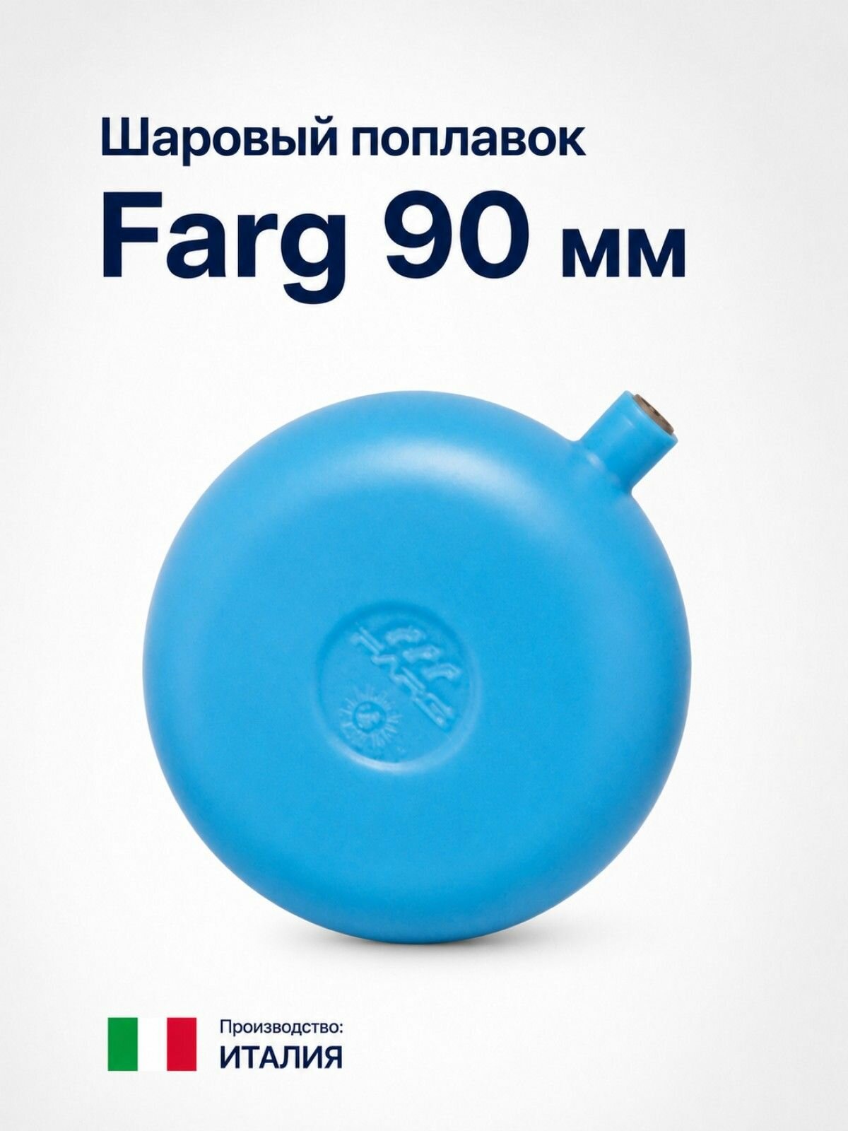 Шаровый поплавок Farg 90 мм плоский шар для поплавкового клапана для бака бочки и емкости для воды, Италия
