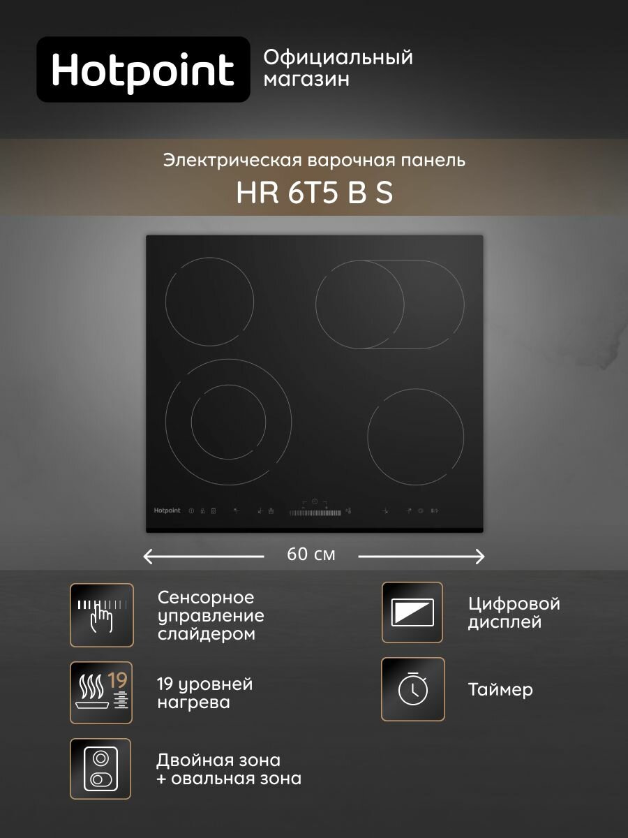 Варочная панель Hotpoint HR 6T5 B S электрическая, 60 см, 4 конфорки HiLight, Стеклокерамика, сенсорное управление, 6900 Вт, блокировка от детей, черный