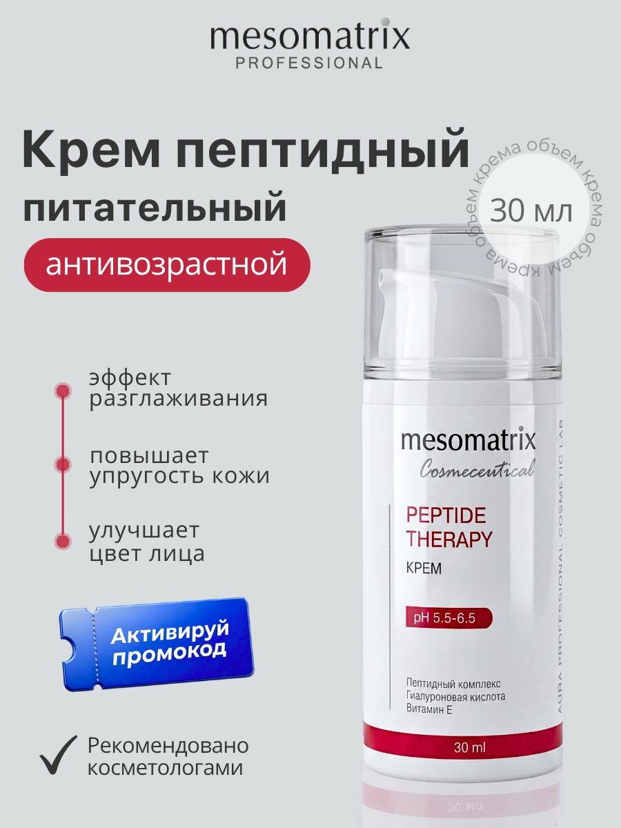 Антивозрастной питательный крем для лица с пептидами, увлажняющий с гиалуроновой кислотой, пептидный PEPTIDE THERAPY 30 мл Mesomatrix Professional (Аюна)