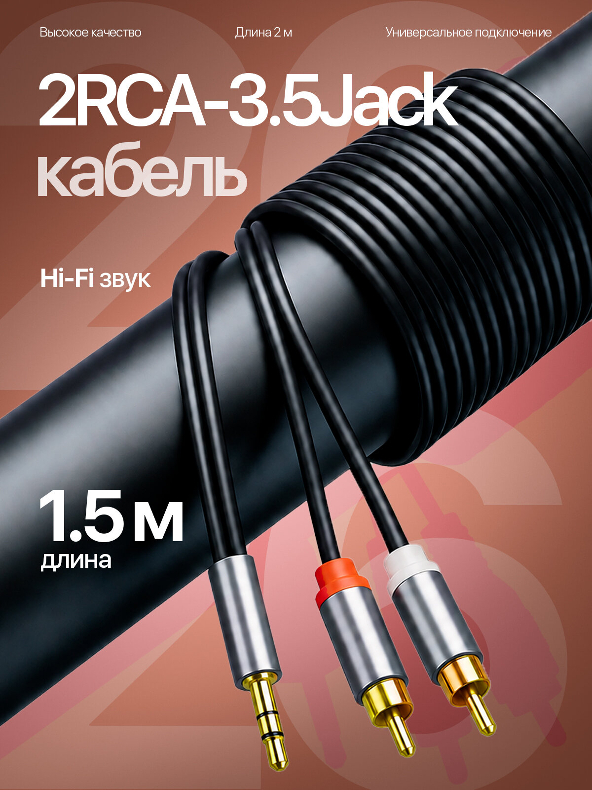 Кабель аудио 2 тюльпана соединительный 2хRCA джек/Jack 3.5, 1.5 метра Орбита OT-AVC45