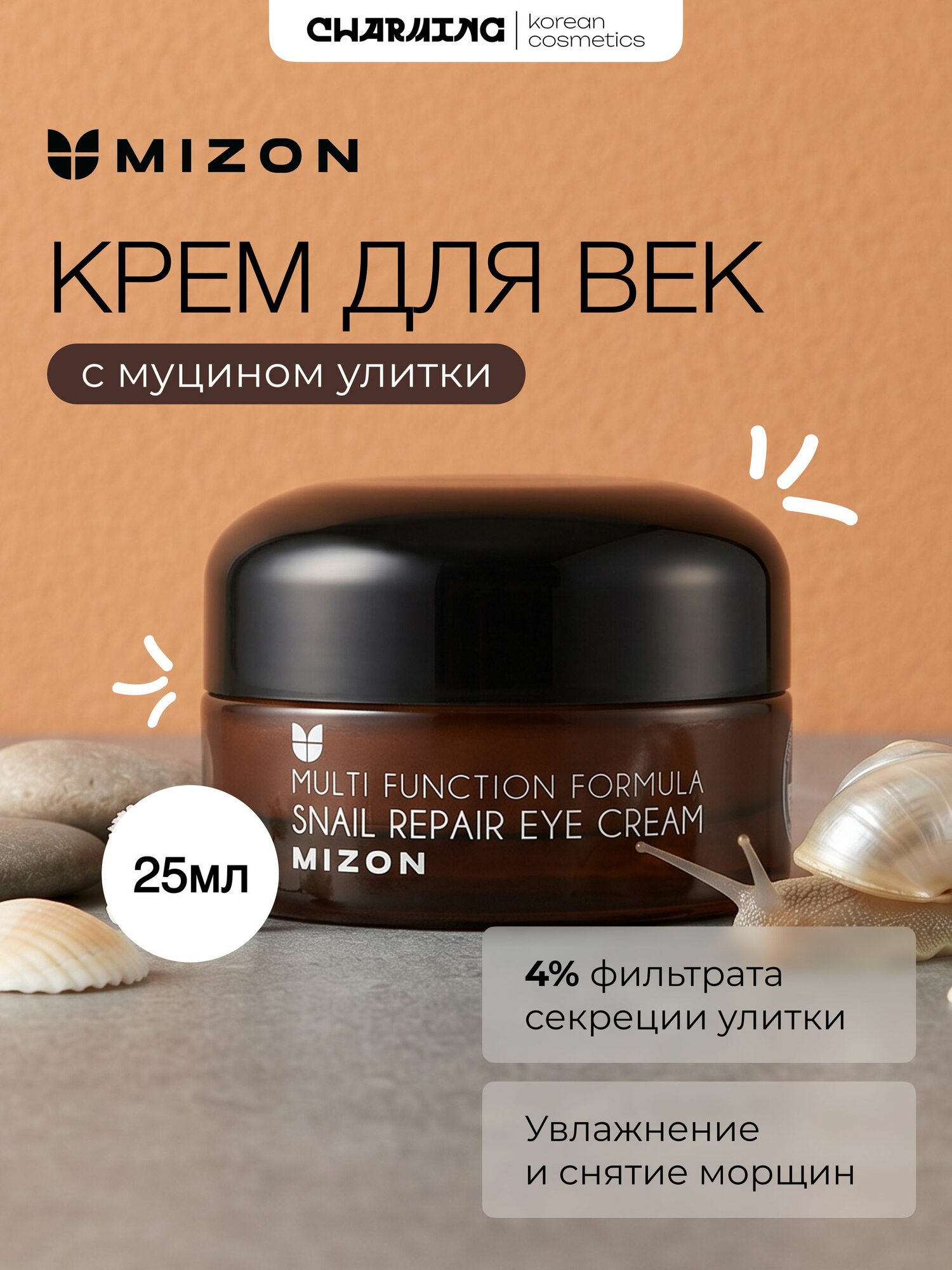 MIZON Snail Repair Eye Cream - Крем для век с муцином улитки, 25мл