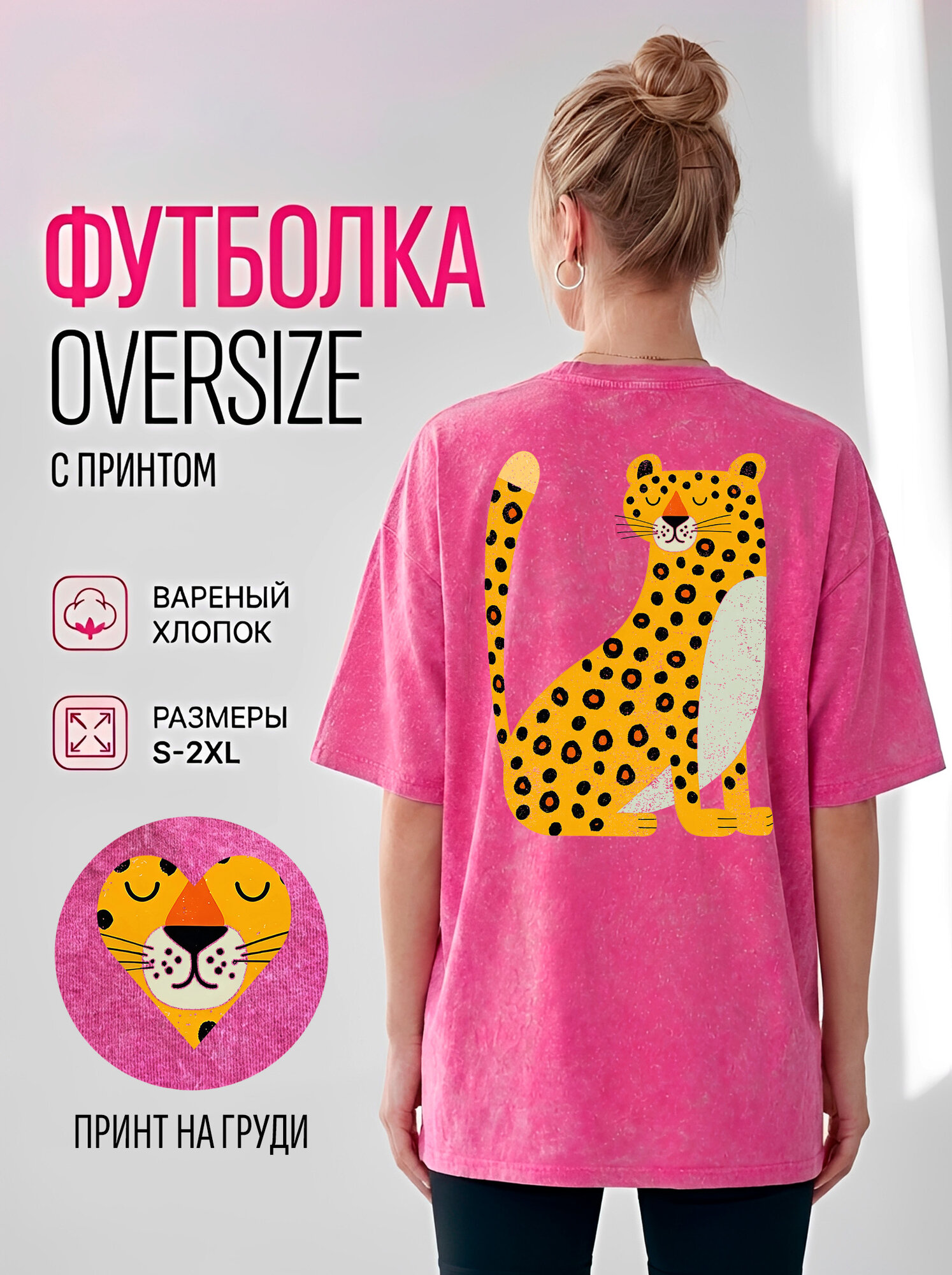Футболка варенка оверсайз, розовая, Леопард