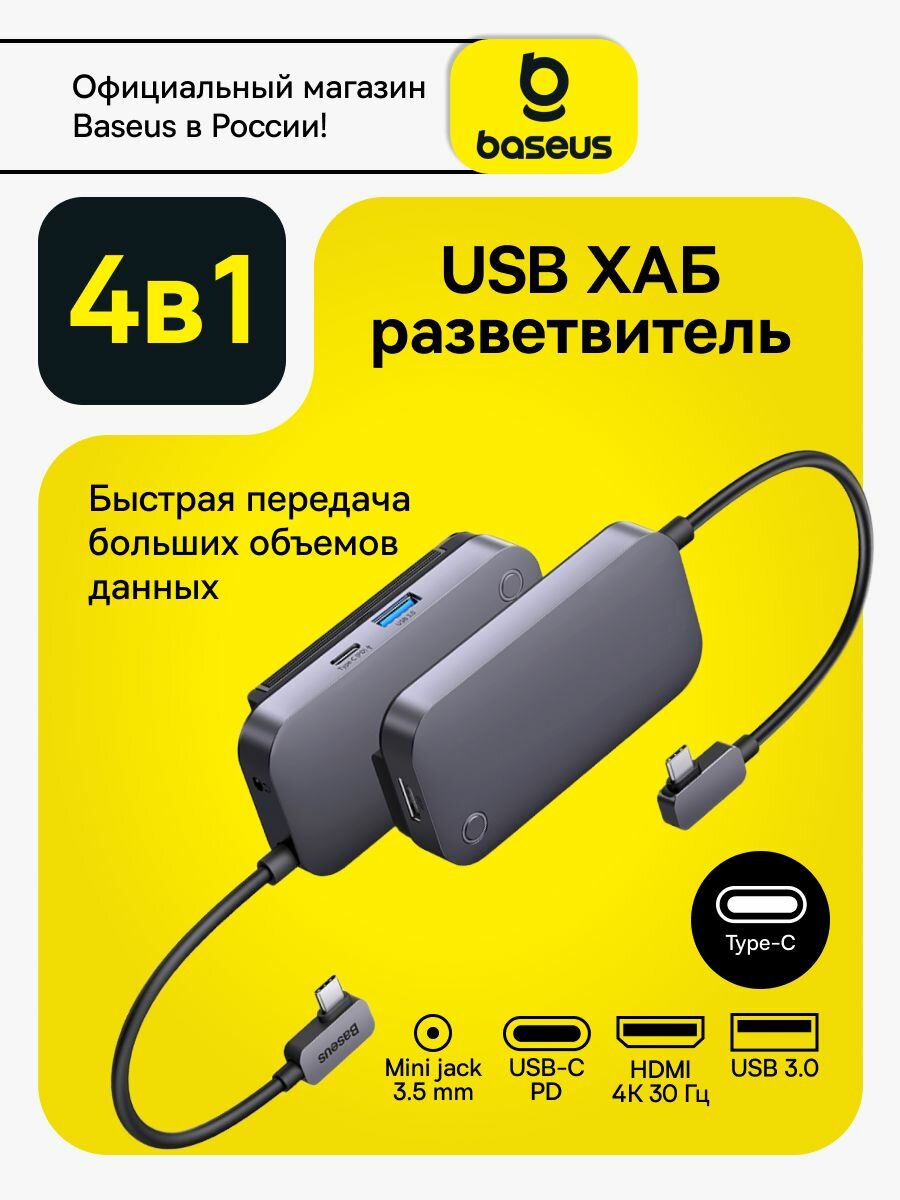 Baseus USB HUB / Разветвитель Type c 4в1 HDMI*1 USB*1 Type C PD&Data*1 3.5mm*1 / Концентратор USB