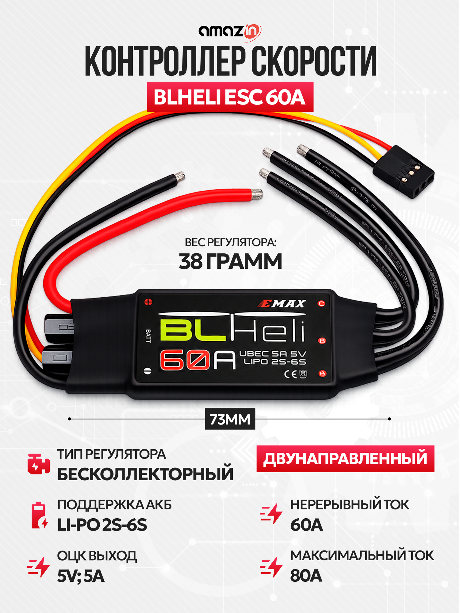 Регулятор скорости BLHeli ESC 60А двунаправленный для радиомоделей RC