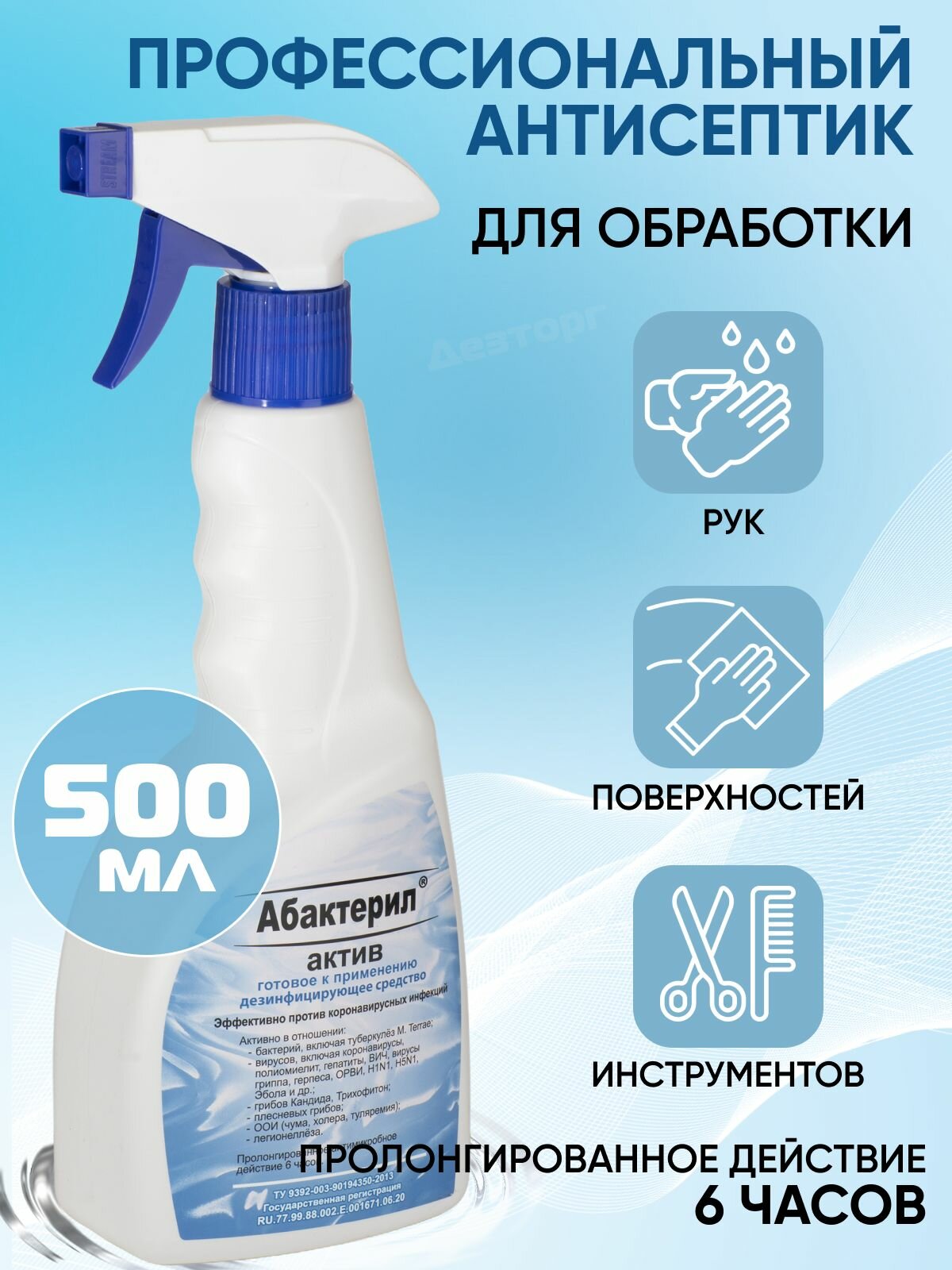 Антисептик спиртовой для рук кожный спрей дезинфицирующее средство Абактерил Актив 500 мл для дезинфекции рук спиртовой спрей 500 мл