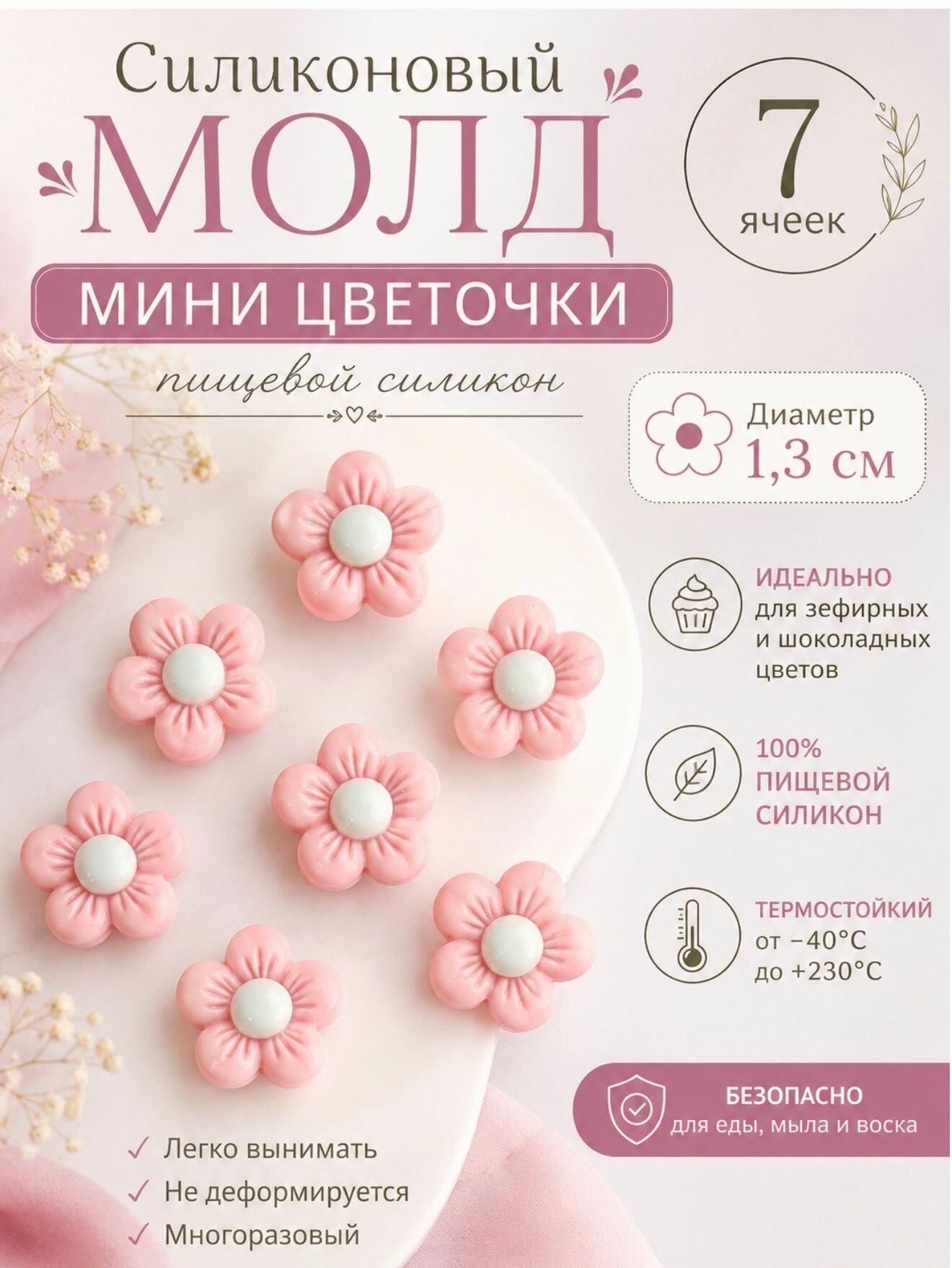 Форма силиконовая мини цветочки, 7 ячеек