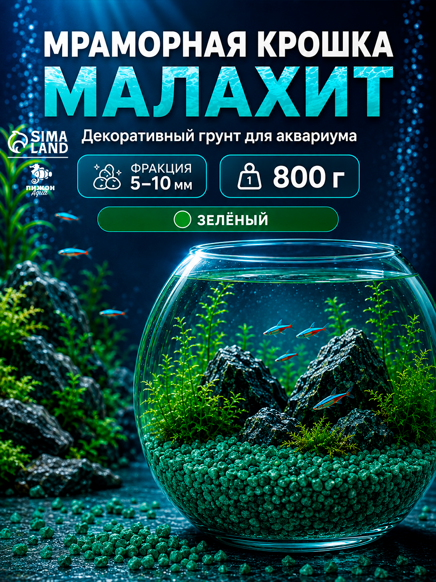 Мраморная крошка (5-10 мм) малахит, 800 г