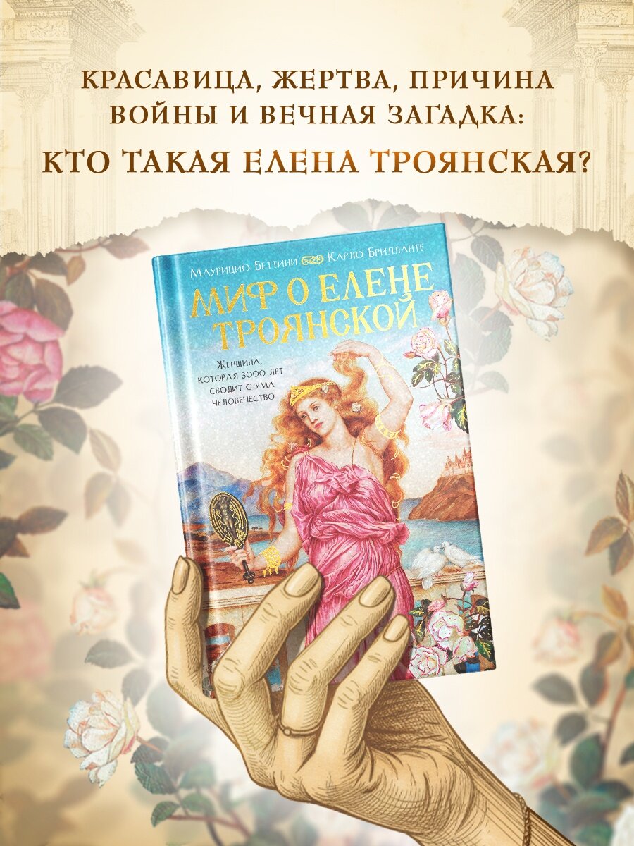 История на ладони. Миф о Елене Троянской: Женщина, которая 3000 лет сводит с ума человечество. Беттини Маурицио, Брилланте Карло