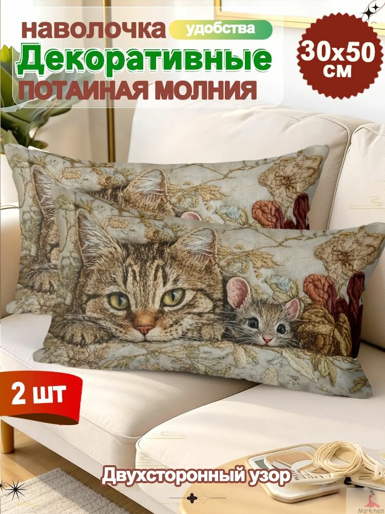 Наволочка декоративная 30x50 см, 2 шт.