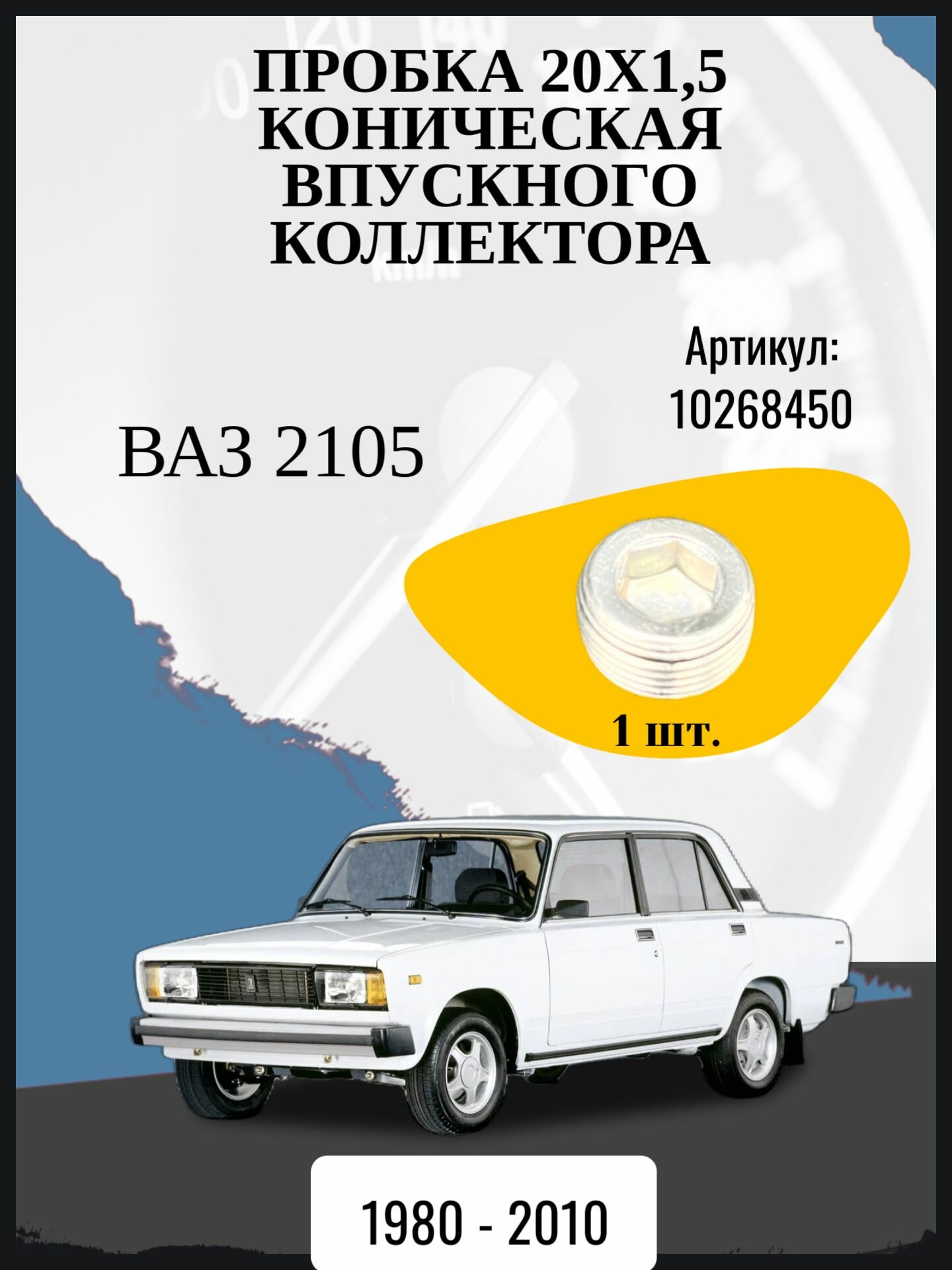 Пробка 20х1,5 коническая впускного коллектора совместимо с автомобилем "ВАЗ 2105 Год выпуска: 1980 - 2010" Артикул: 10268450