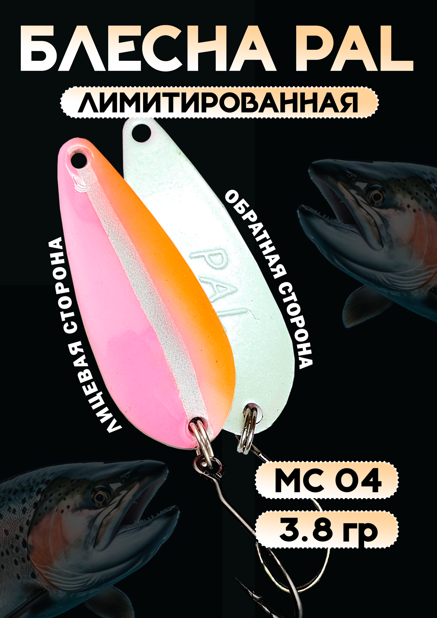 Блесна Pal 3.8 колебалка для рыбалки на спиннинг MC04, лимитированная