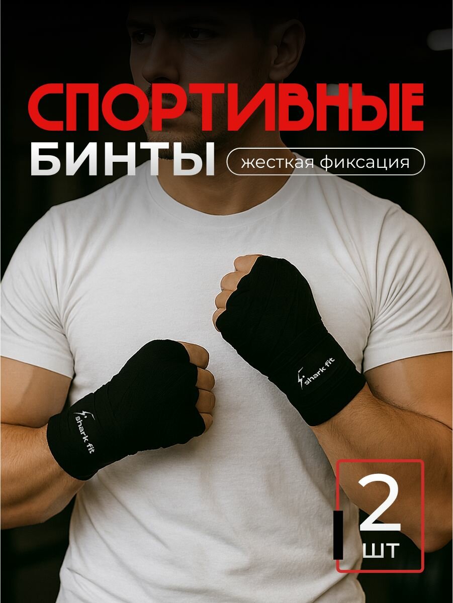 Бинты боксерские Shark Fit, 3.5 м