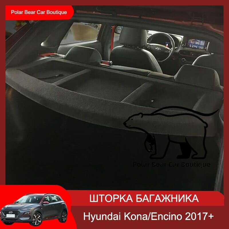 Шторка багажника/полка багажника /Hyundai Kona/Encino 2017+
