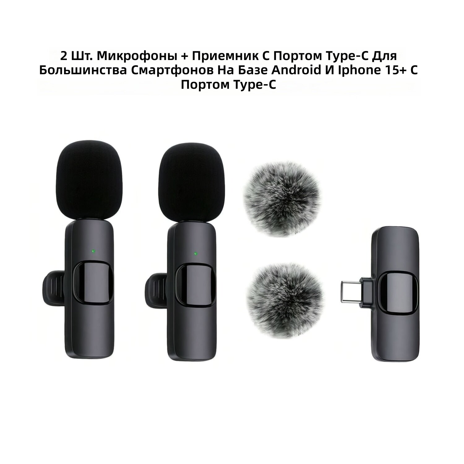 Беспроводной петличный микрофон 2 шт с разъемом Type-C, Plug and Play, индикатор, для стриминга и подкастов, черный