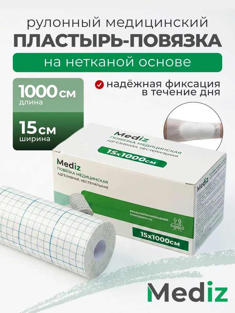 Лейкопластырь рулонный медицинский фиксирующий Mediz, рулон 15 см х 1000 см, 1 шт, пластырь повязка адгезивная нестерильная
