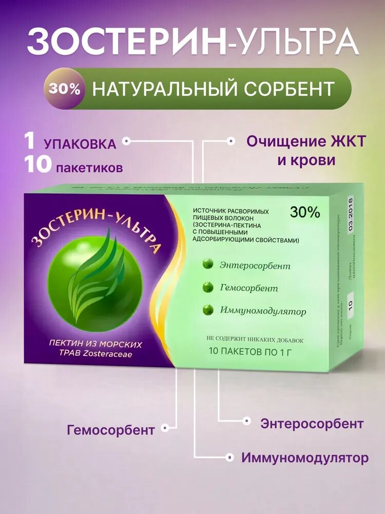 БАД Зостерин Ультра 30% 10 пакетиков по 1 г (натуральный пектиновый энтеросорбент, сорбент из пектина, абсорбент)
