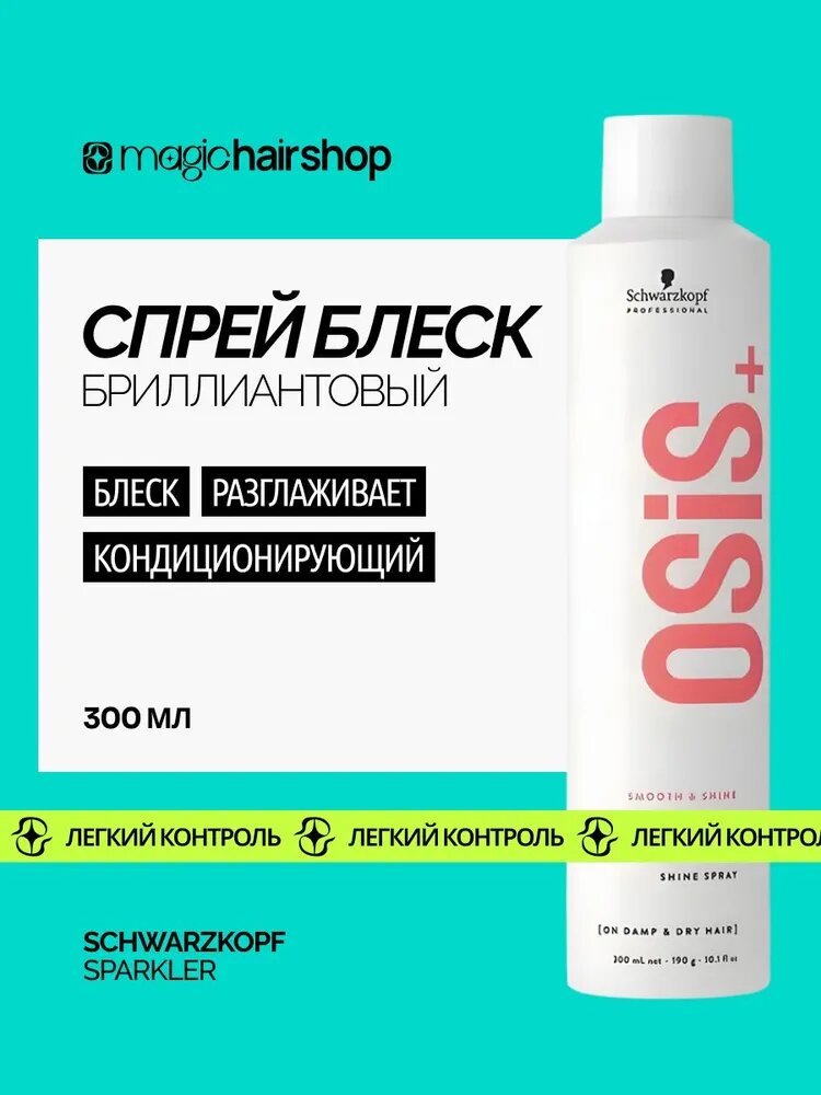 Профессиональный спрей для укладки и блеска волос Osis+ Sparkler 300 мл