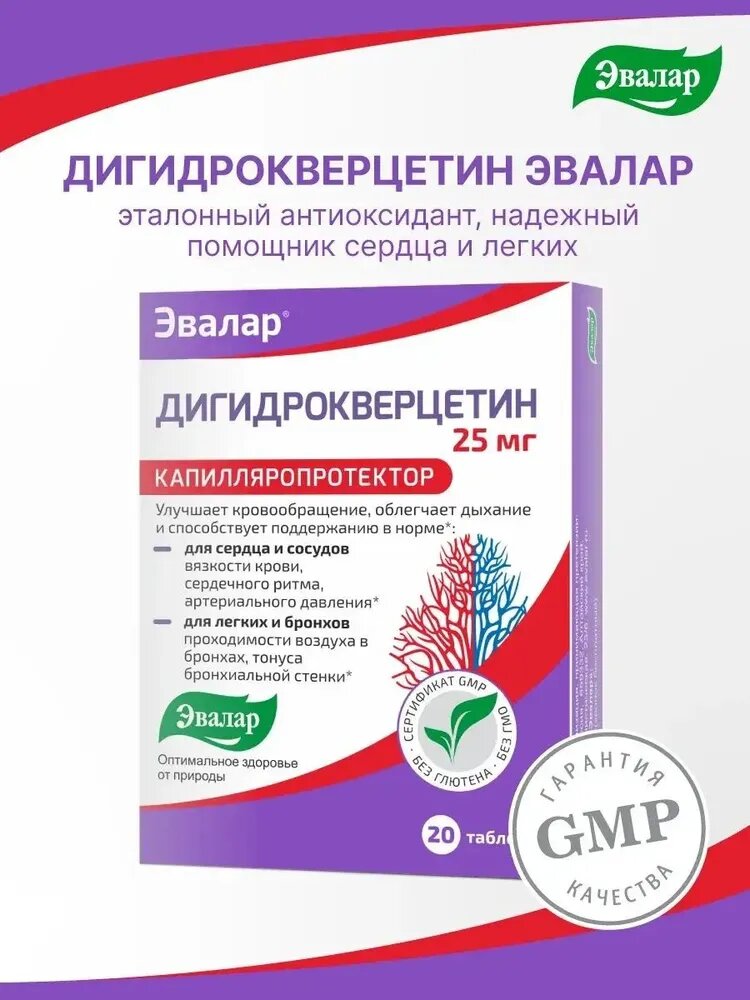 Дигидрокверцетин 25 мг, капилляропротектор таблетки 20 шт