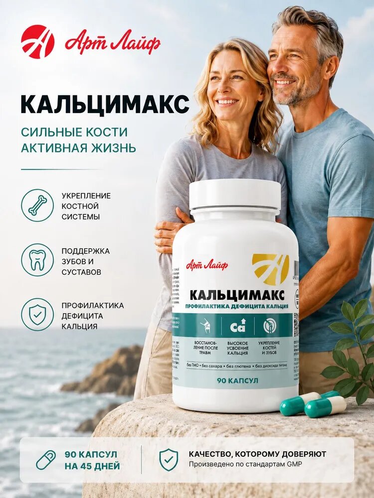 Арт Лайф Кальцимакс 90 капсул, Комплекс с кальцием, магнием, хромом и витамином D3 Д3 для прочности костей, укрепления ногтей, зубов, улучшения состояния кожи Артлайф Art Life
