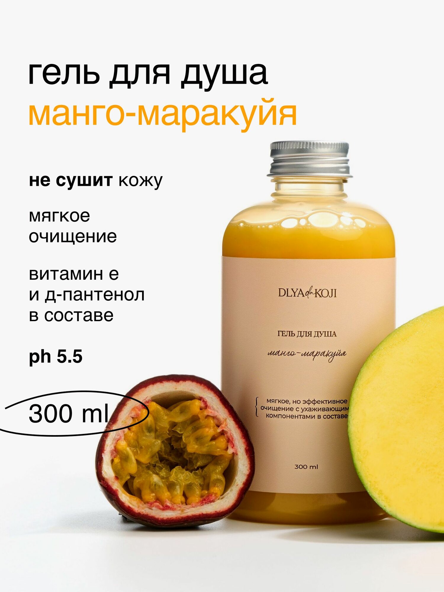 Гель для душа Манго-маракуйя