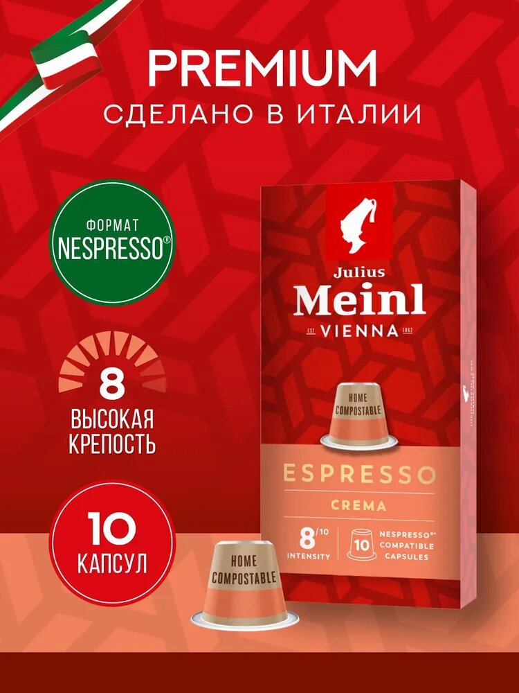 Кофе в капсулах Julius Meinl "эспрессо крема БИО", система Nespresso (Неспрессо) 10 шт