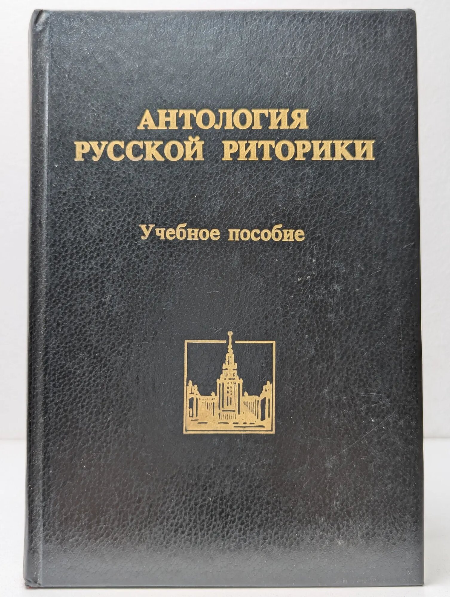 Антология русской риторики Панов Михаил Иванович (ред.) 1997