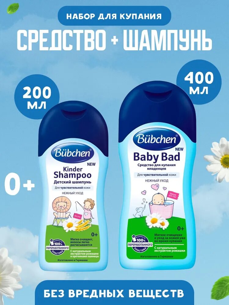 Детский шампунь Bubchen 200 мл + Средство для купания 400 мл