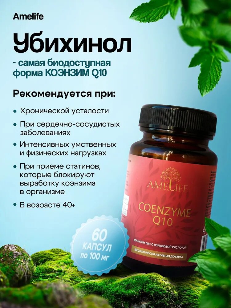 Убихинол Коэнзим Q10 Amelife с фульвовой кислотой (Coenzyme Q10) 60 капсул