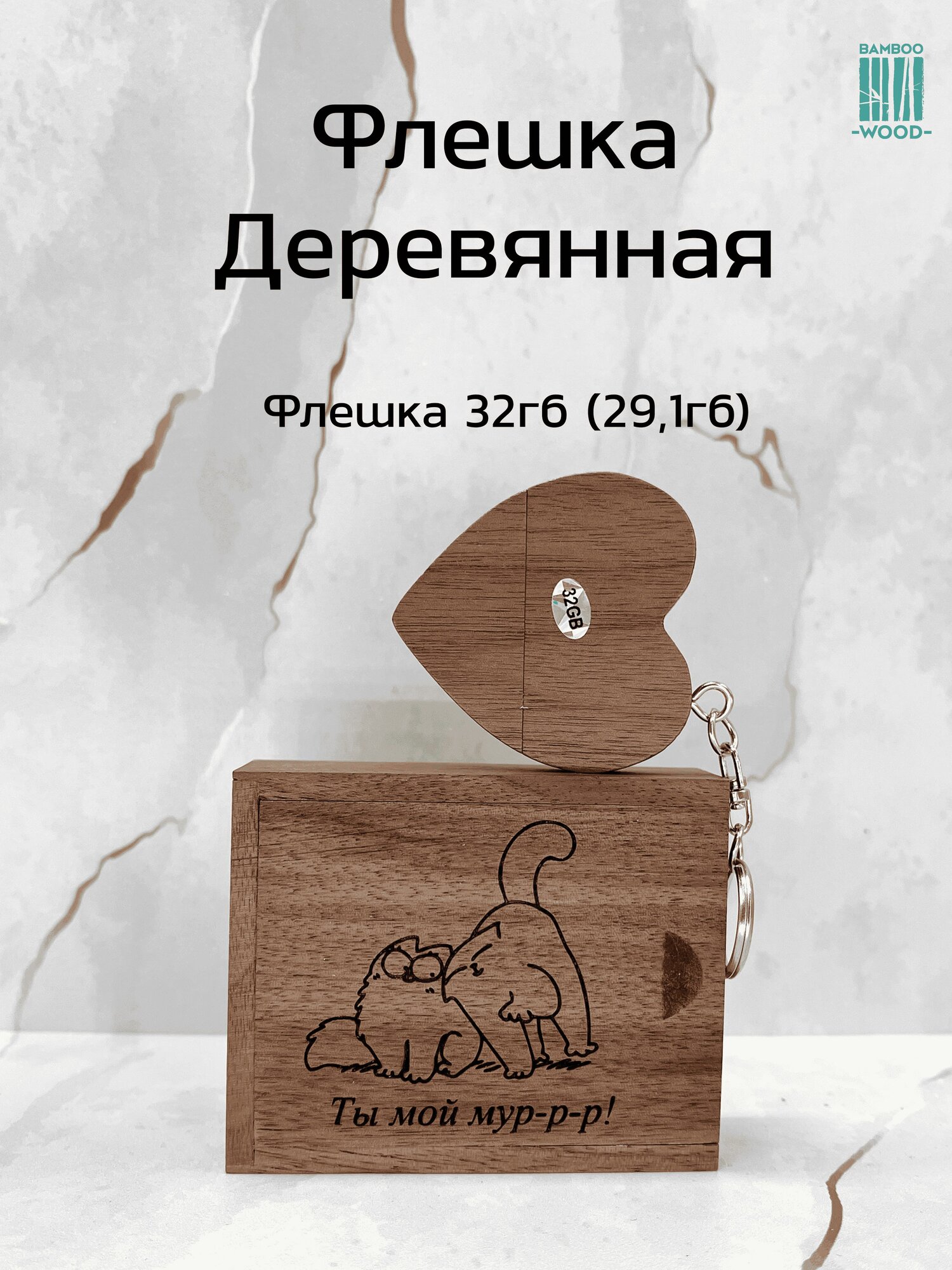USB флеш-накопитель деревянный сердце орех 32ГБ "Ты мой мур-р-р"