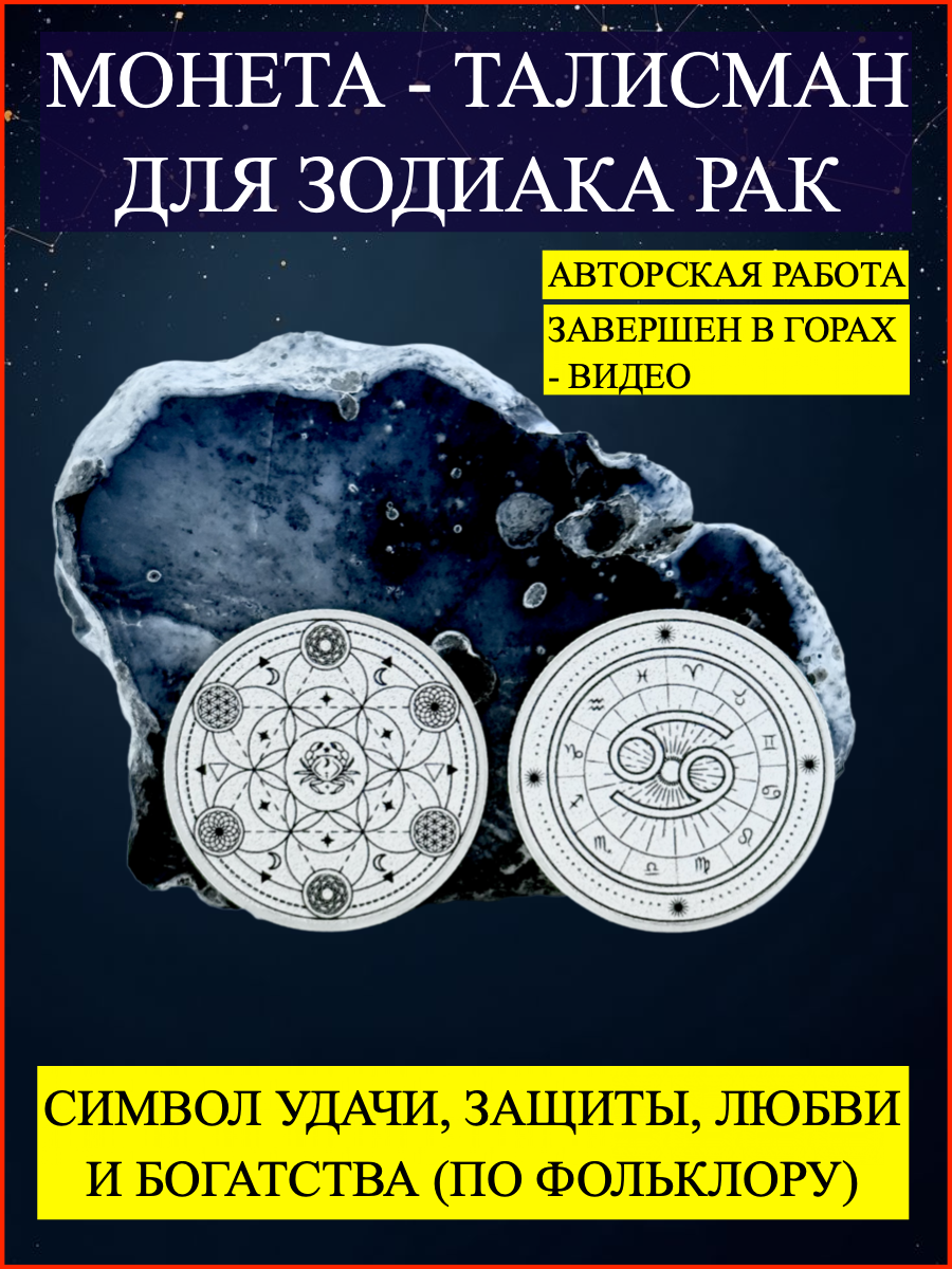 Талисман для Рака. Амулет на удачу и богатство. Монета. Оберег для мужчины и женщины зодиака Рак. Монета на удачу
