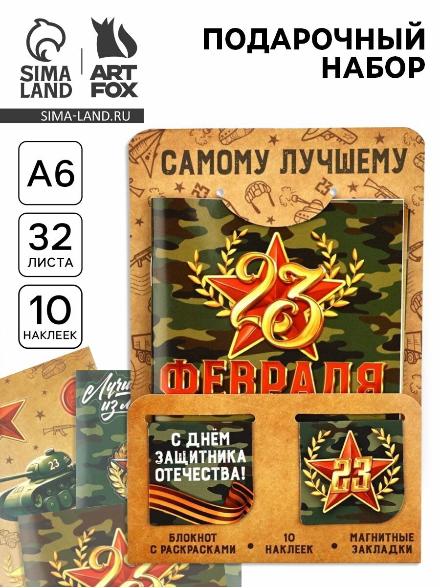 Подарочный набор "23 февраля. С днём защитника отечества", блокнот А6, 32 листа, наклейки, магнитные закладки, 2 шт.