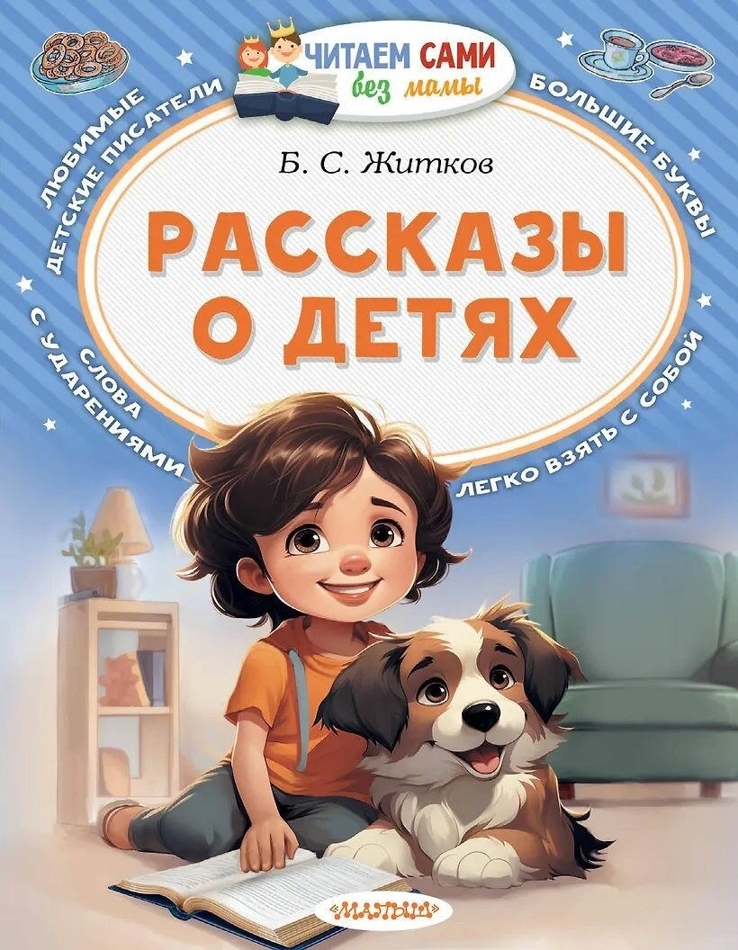 Рассказы о детях. Житков Борис Степанович. АСТ, Москва