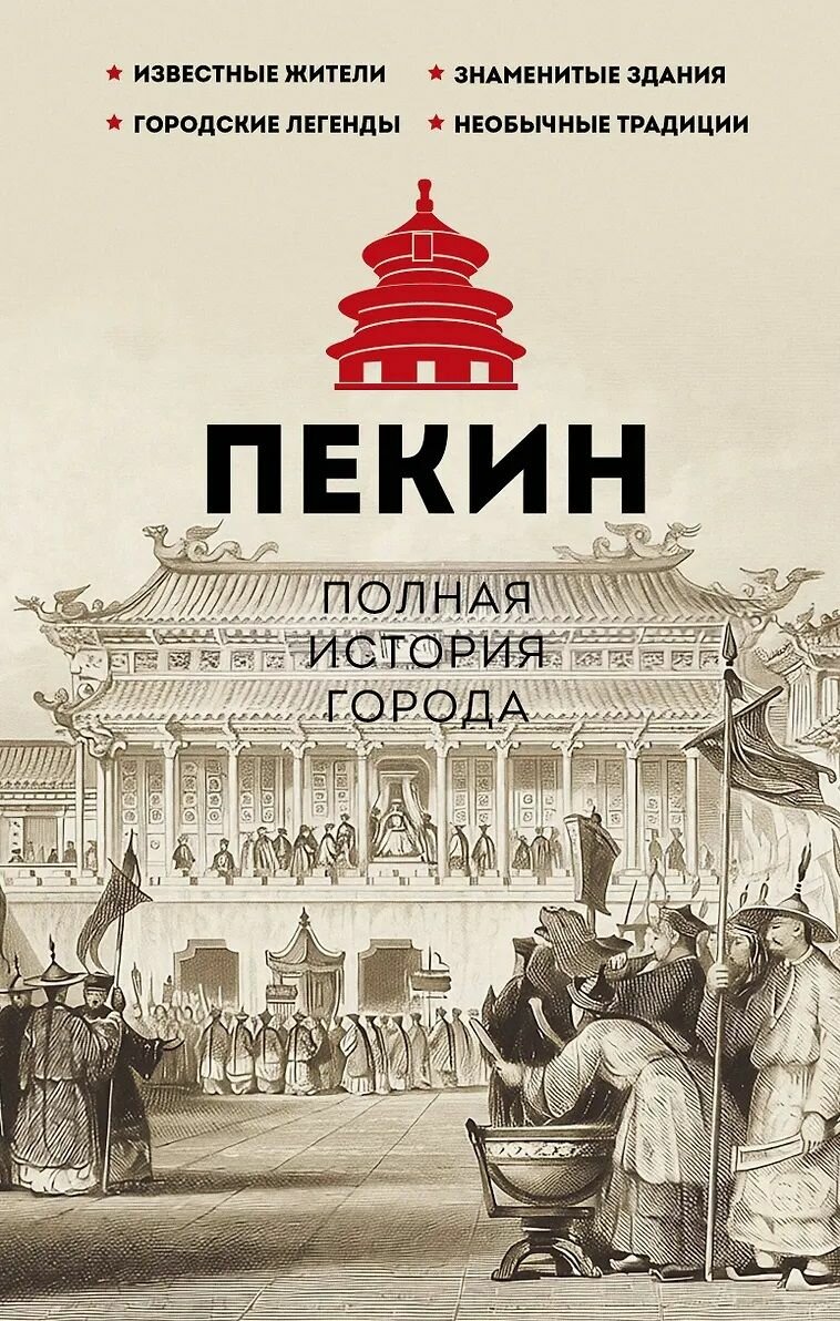 Пекин. Полная история города. Сюй Чжаньгун. АСТ, Москва