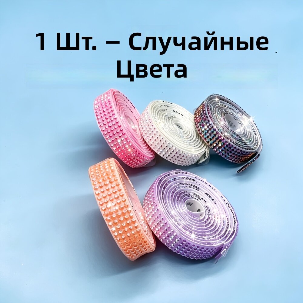 Самоклеящаяся лента со стразами и пайетками, 5 рядов, 1 шт, цвета ассорти, для рукоделия и декора