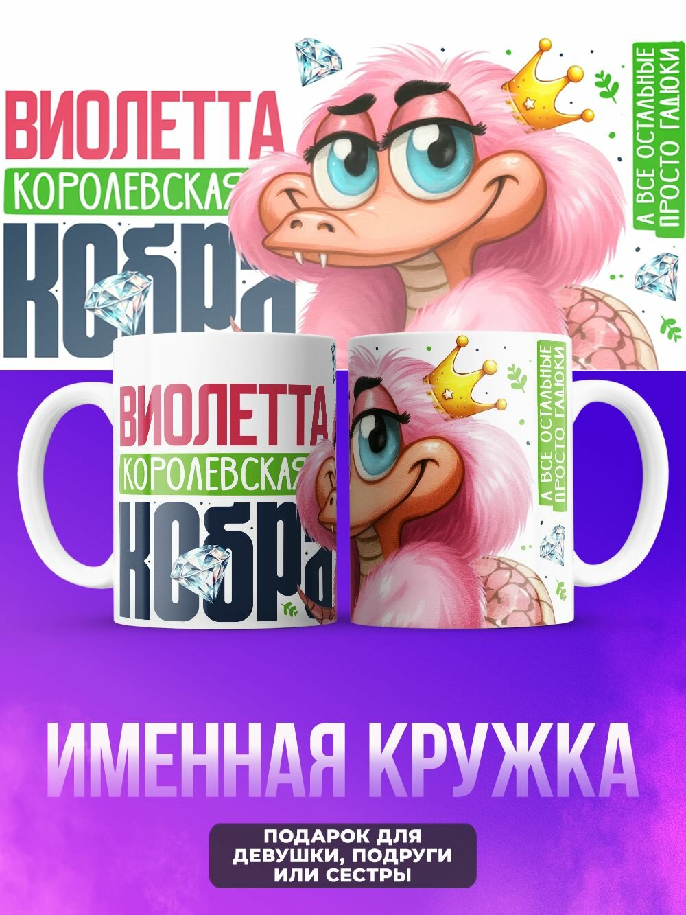 Прикольная женская именная кружка кобра Виолетта