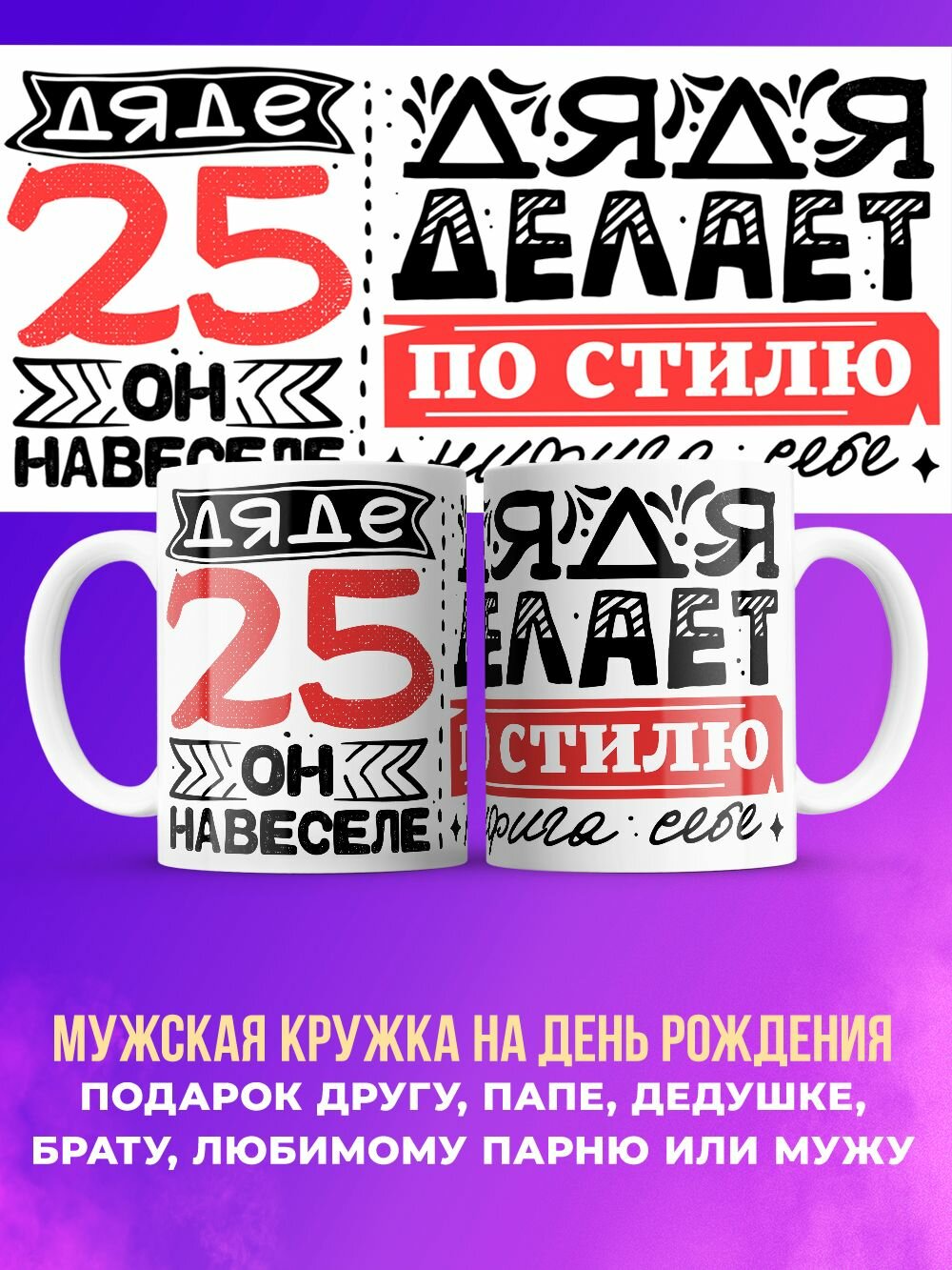 Кружка мужчине прикольный подарок "Дядя делает по стилю" 25 лет