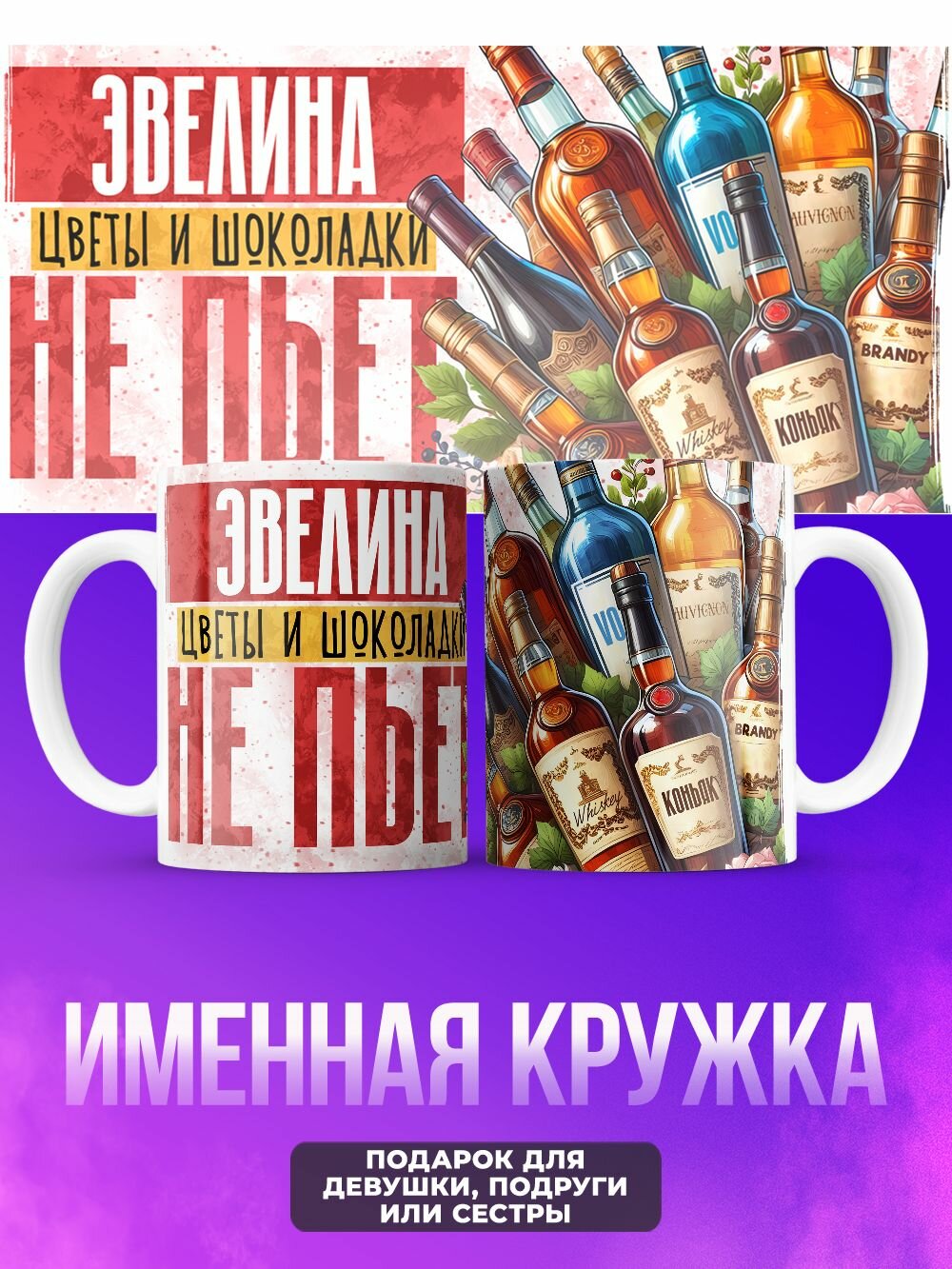 Прикольная женская именная кружка не пьёт Эвелина