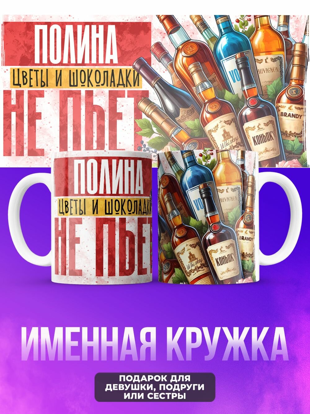 Прикольная женская именная кружка не пьёт Полина