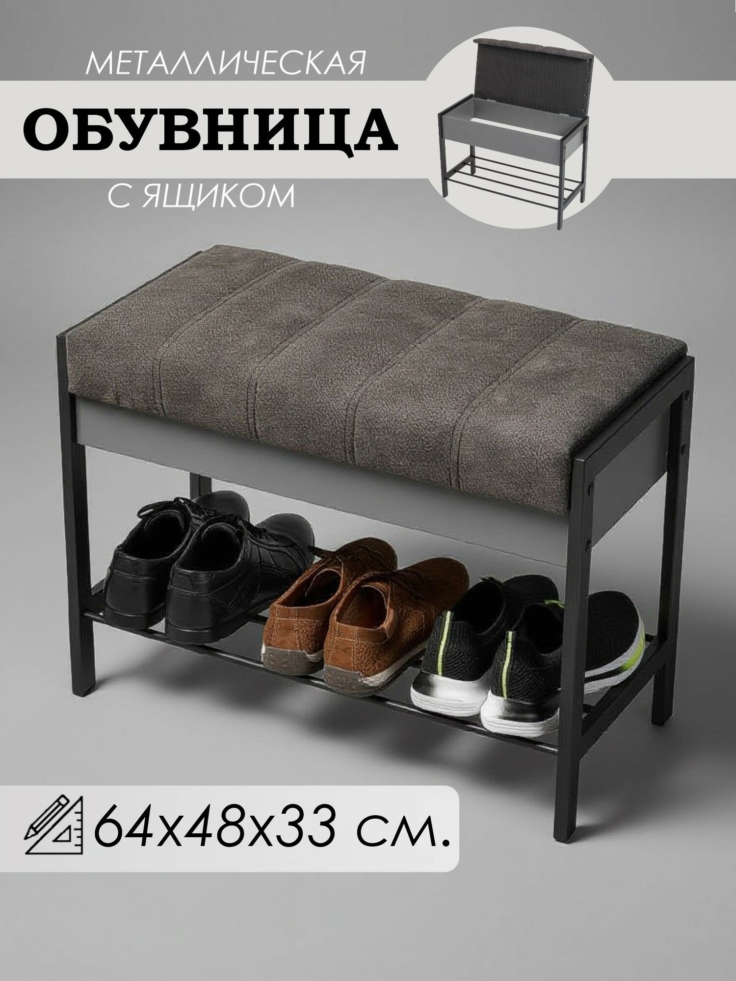 Обувница Глори-3, с сиденьем, цвет Графит серый, микровелюр графит