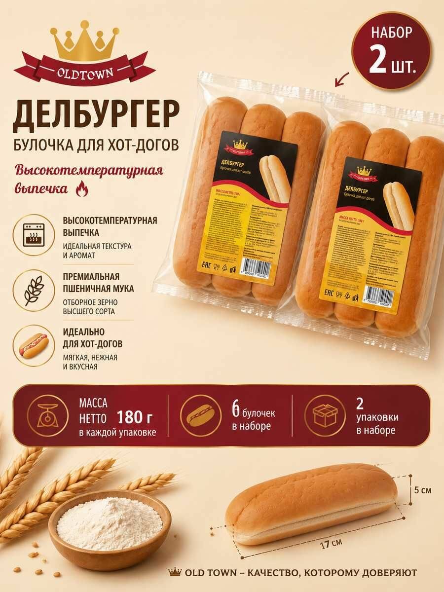 Булочки "Делбургер" для хот-догов, 2уп по 0.180кг, 6 булочек, Old Town