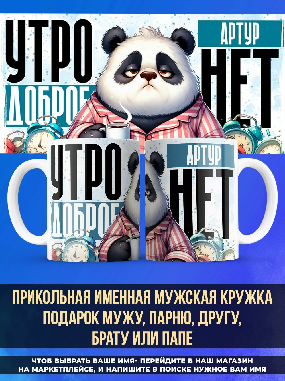 Прикольная именная кружка любимому мужу утро Артур