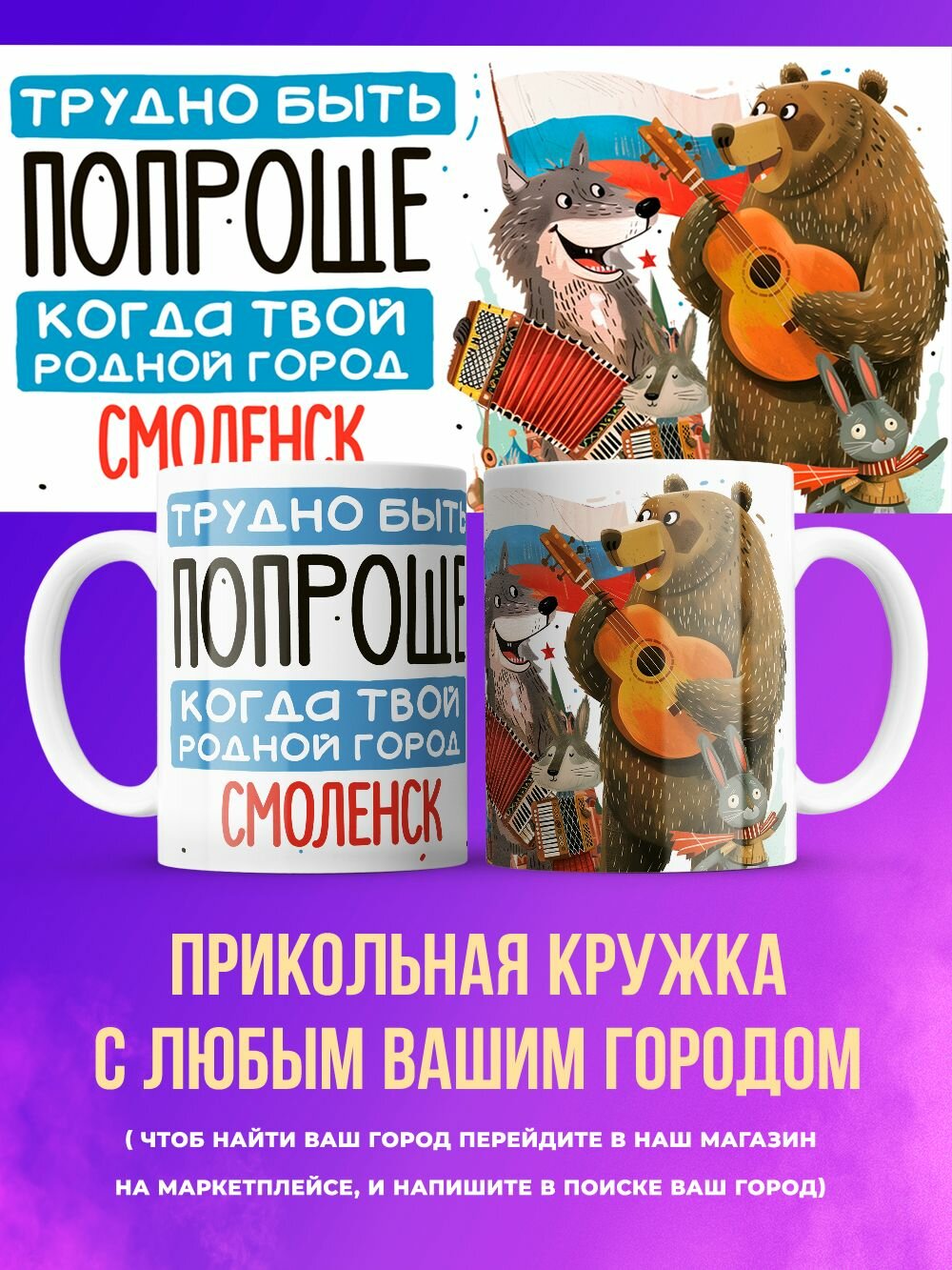 Приколольная кружка с городом Смоленск