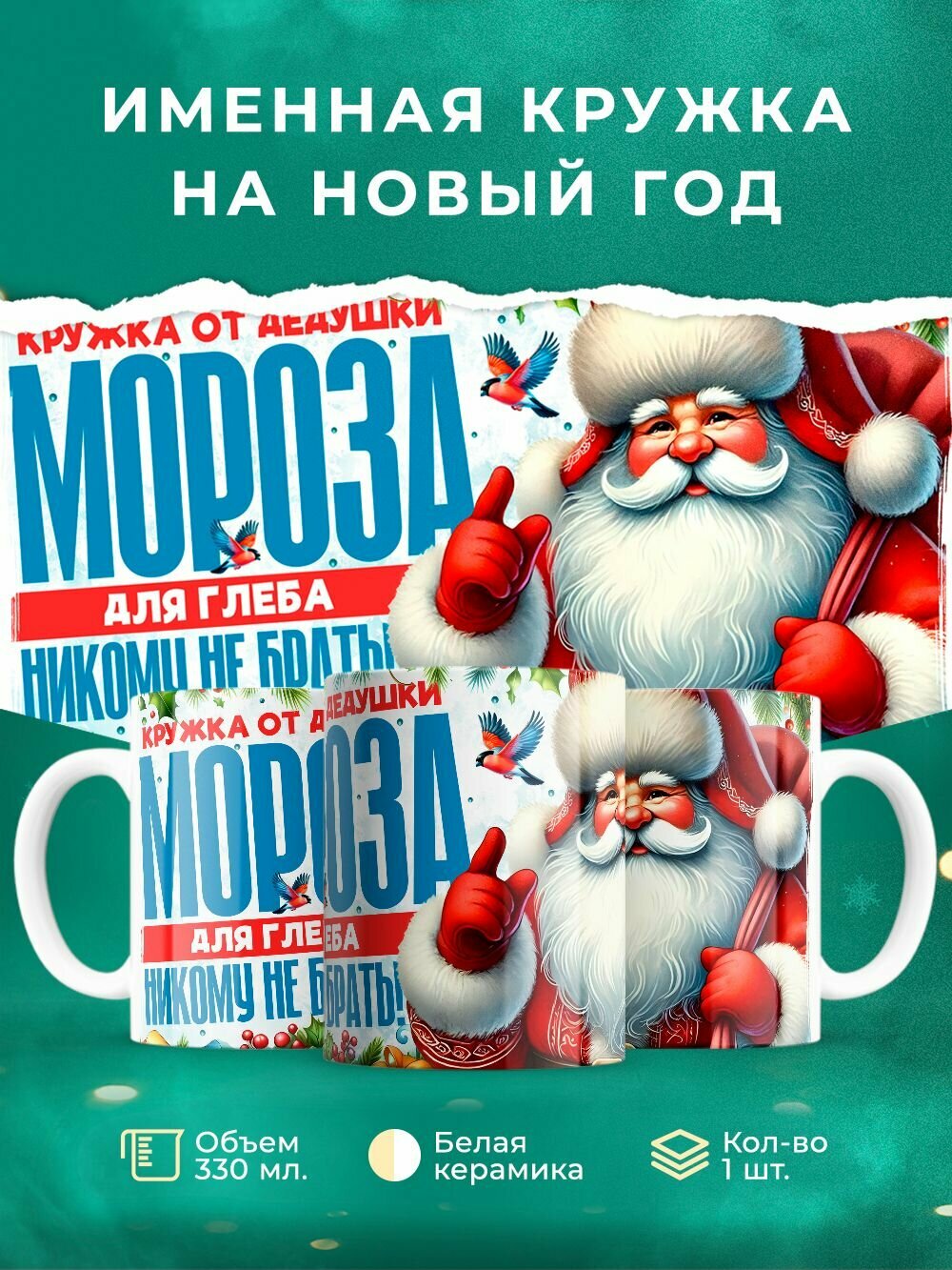 Кружка новый год 2026 от дедушки мороза с именем Глеб